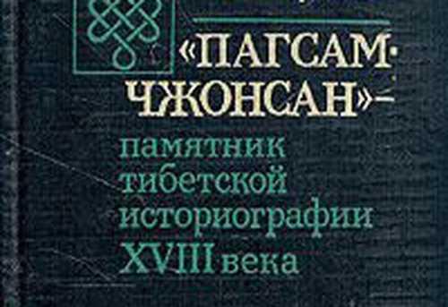 Пагсам-джонсан. Памятник тибетской историографии x