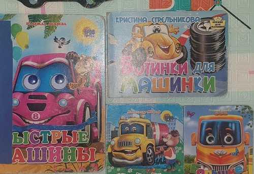 Книжки картонки для мальчика про машины
