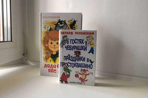 Э.Успенский «В гостях у Чебурашки» «Простоквашино»