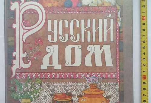 Книга "Русский дом" (Настольная книга хозяйки)