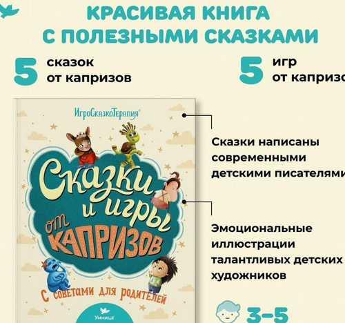 Сказки и игры от капризов, страхов, злости