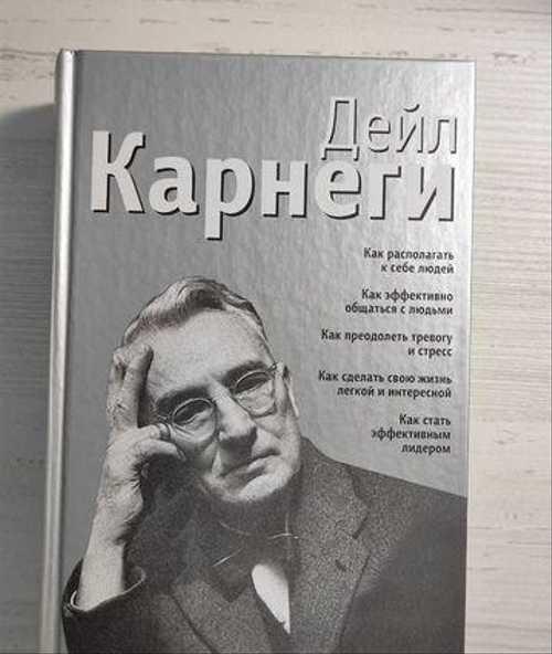 Книга Сборник Дейл Карнеги