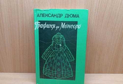 А. Дюма. Графиня де Монсоро