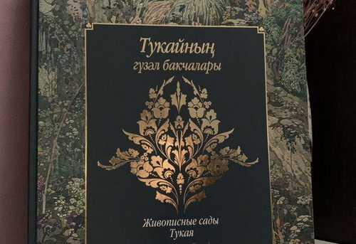 Книга "Живописные сады Тукая"