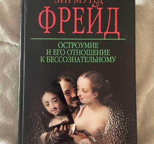 Зигмунд фрейд остроумие