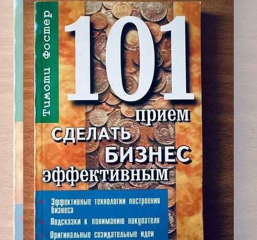 101 приём сделать бизнес эффективным. Т.Фостер