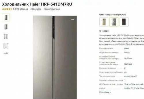 Холодильник Haier HRF-541DM7RU Новый