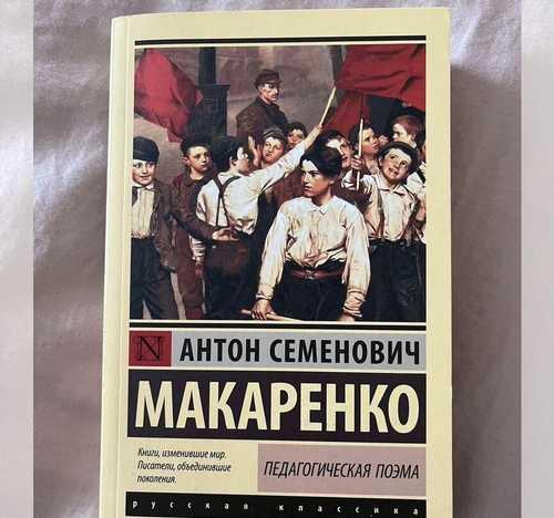 Книга "Педагогическая поэма" Антон Макаренко