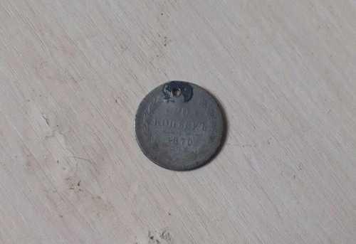Монета 20 копеек 1870 года СПБ