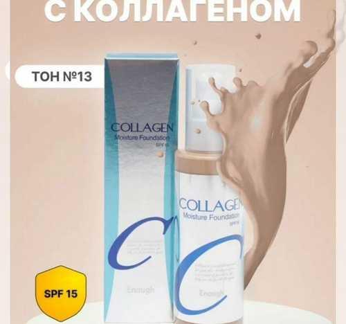 Тональный крем Collagen, тон 13 (новый)