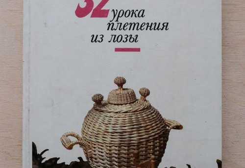 Дубровский. 32 урока плетения из лозы