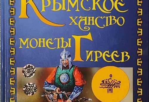 Крымское ханство монеты Гиреев издание 1