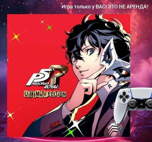 Persona 5 Royal Ultimate Edition ps4 и ps5