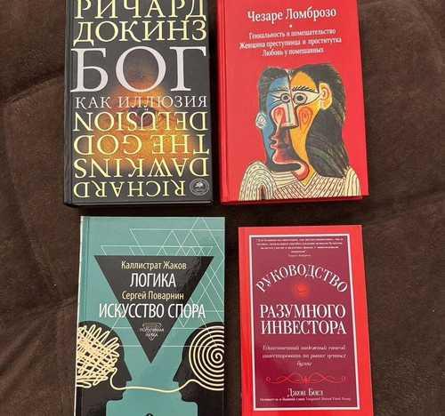 Книги Ломброзо Докинз Искусство спора Богл