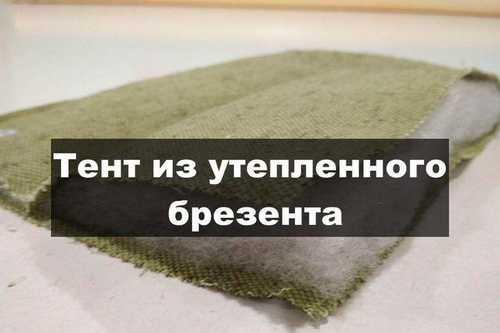Полог из утепленного брезента