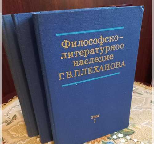 Плеханов Г. В. Философско- литературное наследие