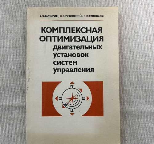 1983 В.В. Кокорин "Комплексная оптимизация"