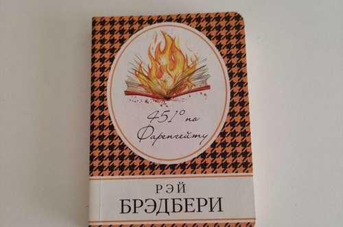 Книга Р. Брэдбери "451 по Фаренгейту"