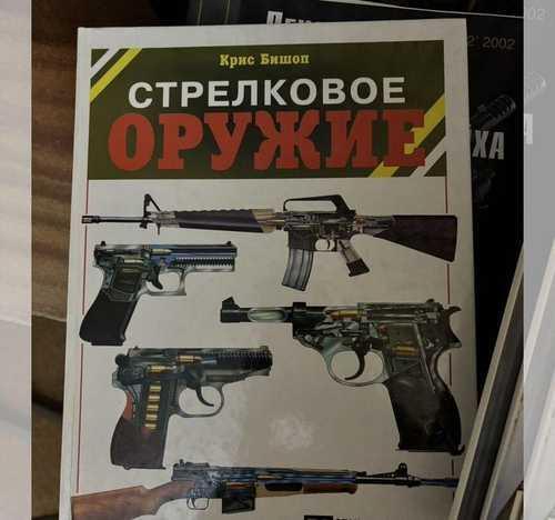 Книга стрелковое оружие
