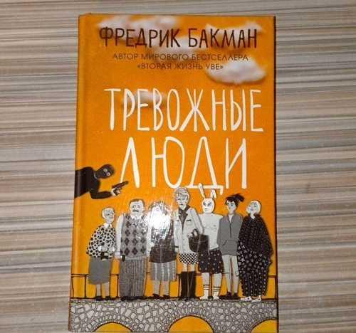 Книга Фредерик Бакман Тревожные люди