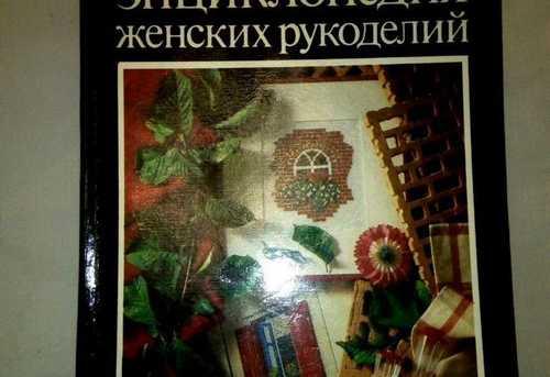 Книга "Полная энциклопедия женского рукоделия"