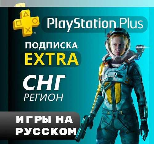 Подписка Ps Plus Extra на PS4 PS5