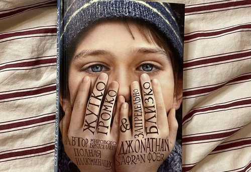 Книга "Жутко громко и запредельно близко"