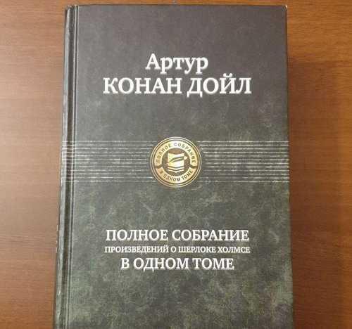 Артур Конан Дойл. Шерлок Холмс. Собрание