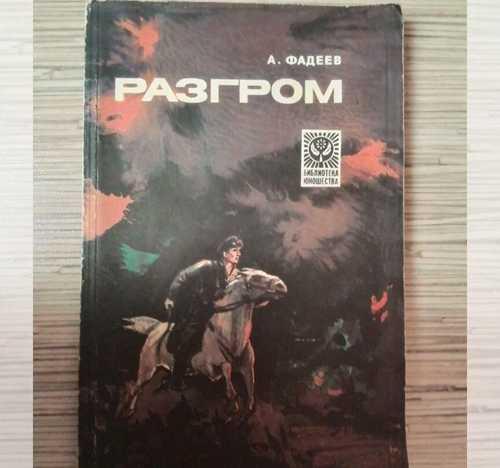 Книга А. Фадеев. Разгром