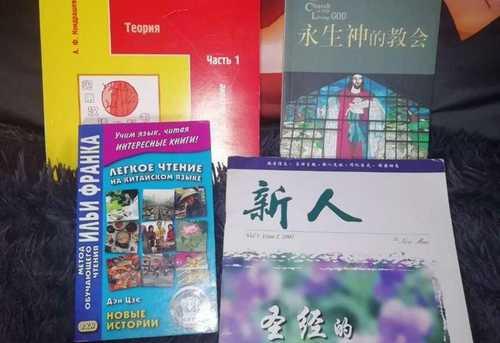 Учебники, книги по китайскому языку цена за всё