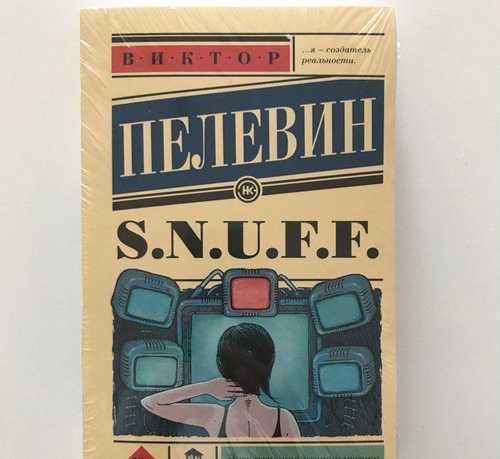 Виктор Пелевин: S.N.U.F.F