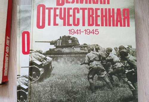 Великая Отечественная 1941-1945