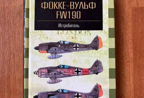 Фокке-Вульф FW190