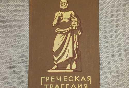 Греческая трагедия. Москва 1956 год