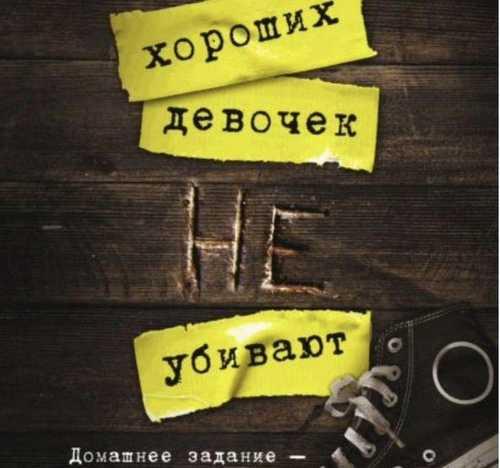 Книга "Хороших девочек не убивают" Холли Джексон