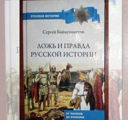 Баймухаметов С. Т. Ложь и правда русской истории