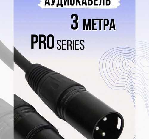 Кабель для микрофона XLR XLR