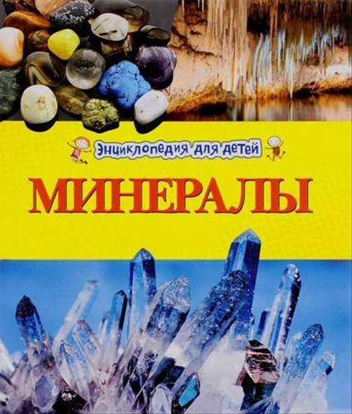 Минералы. Энциклопедия для детей