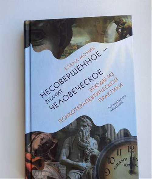 Елена Моник. Несовершенное - значит человеческое