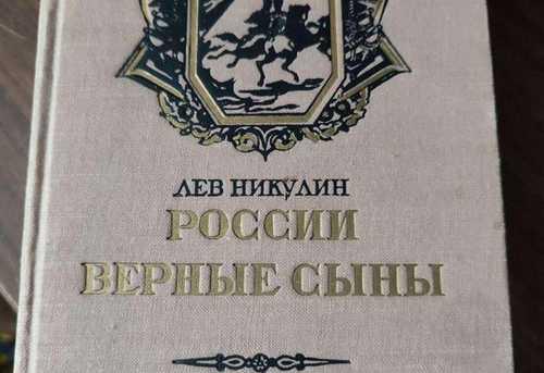 Книга "России верные сыны" 1954г