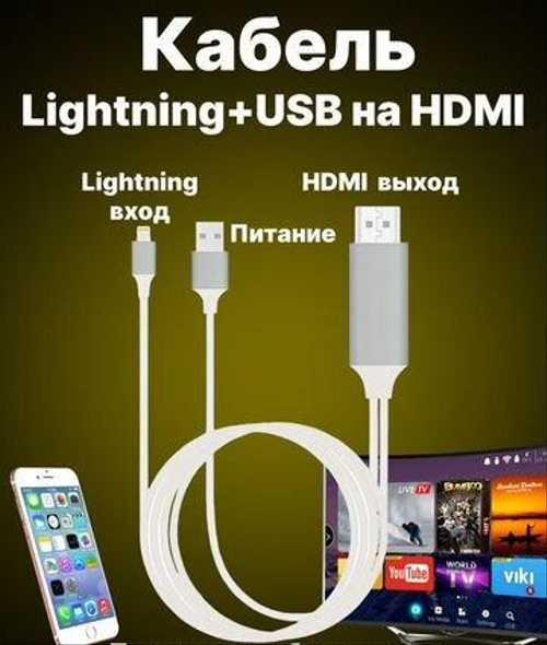 Кабель-адаптер Lightning+USB-А to hdmi