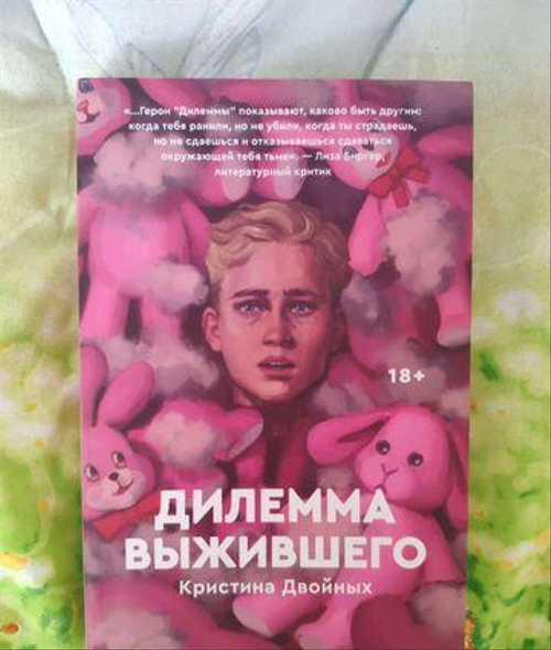 Книга "Дилемма выжившего"