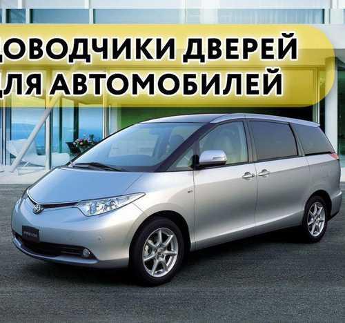 Доводчики дверей Toyota Previa 2006-2016