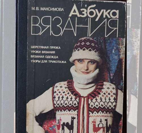 Азбука вязания книга Максимова М.В. 1985