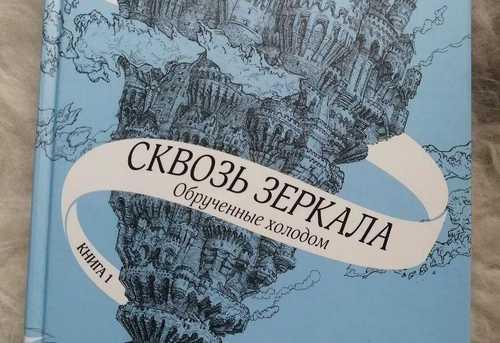 Сквозь зеркала (Обрученные холодом) Кристель Дабо