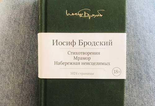 Книга Иосиф Бродский