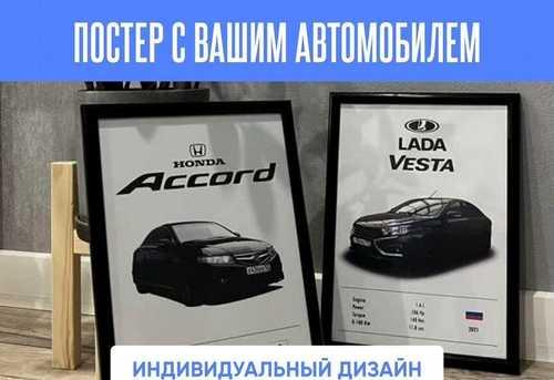 Плакат постер с вашим авто