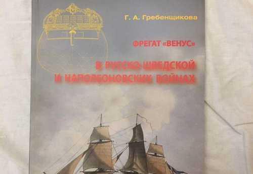 Книга Г.А. Гребенщикова "Фрегат "Венус"