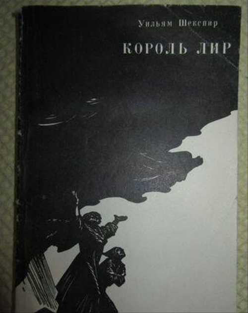 Шекспир Король Лир 1965 г