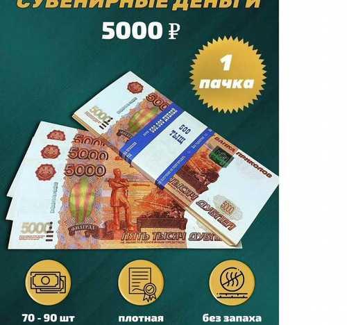 Сувенирная пачка. 5000 дублей